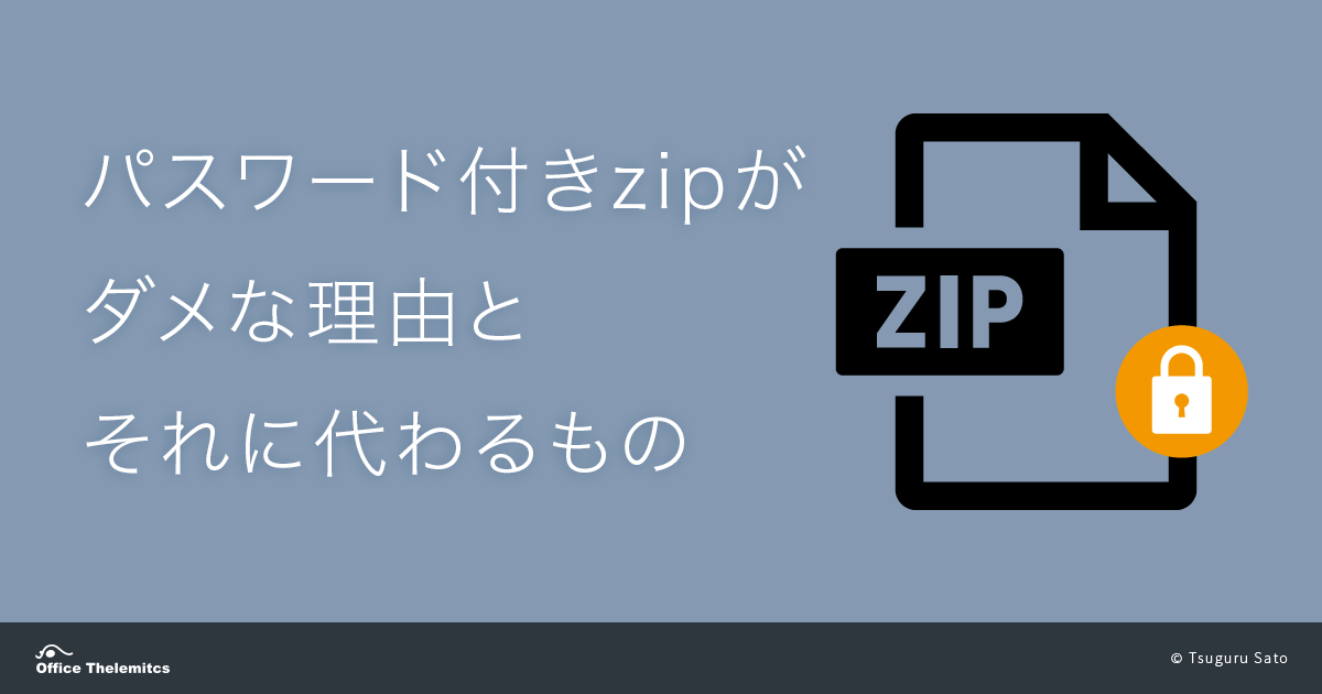 パスワード付きzipがダメな理由とそれに代わるもの：オフィス・テレミート | Study : Office Thelemitcs
